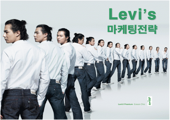 리바이스의 국내진출 마케팅전략과 성공요인분석
