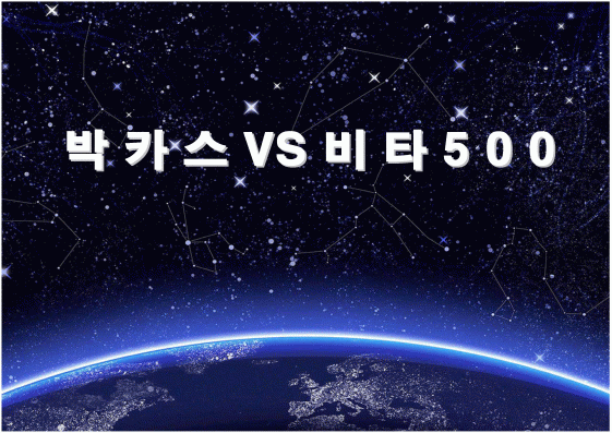 비타500과 비교한 박카스의 마케팅전략과 개선방안