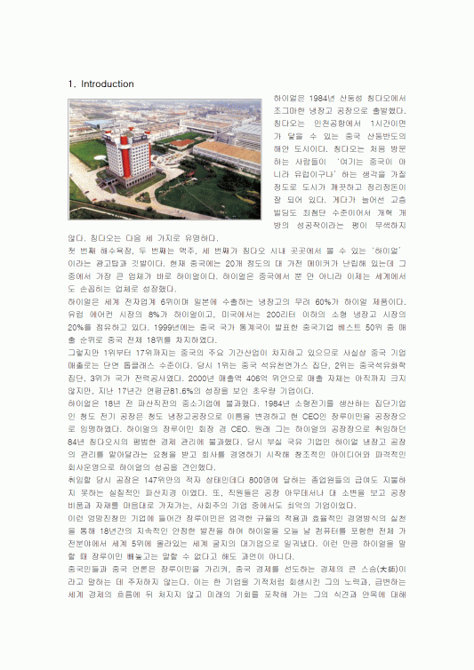 중국기업 하이얼의 국내진출 마케팅전략