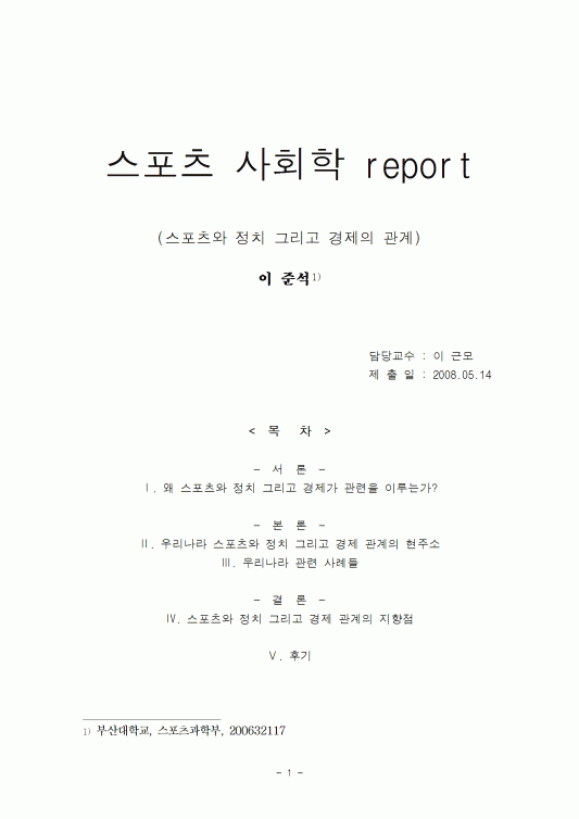 [예체능] 스포츠와 정치 그리고 경제의 관계