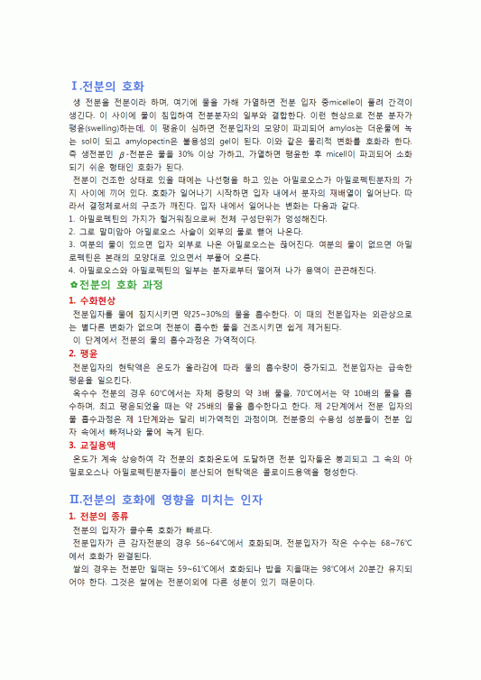 전분의 노화와 호화