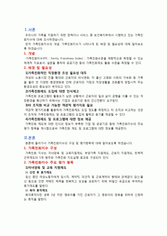 우리나라 가족을 지원하기 위한 서비스와 정책