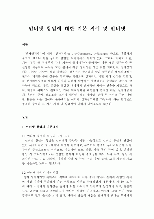 [인터넷창업론] 인터넷 창업에 대한 기본 지식 및 인터넷