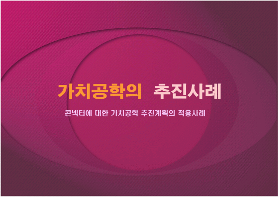 가치공학의추진사례