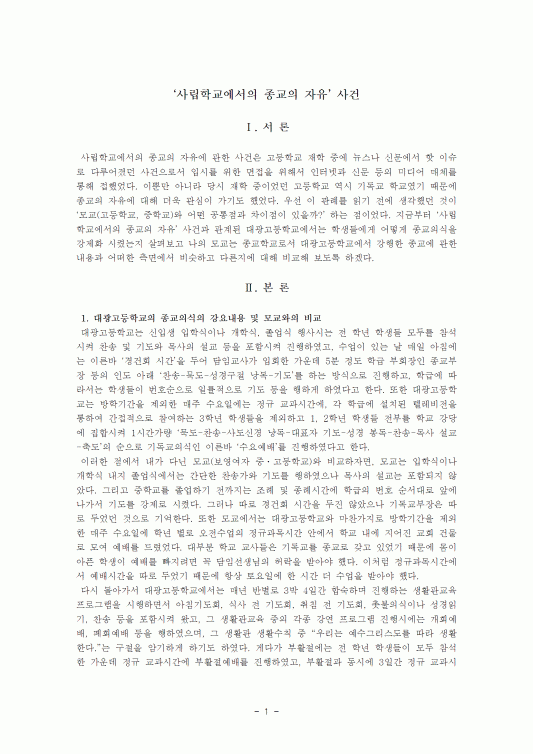 ‘사립학교에서의 종교의 자유’ 사건
