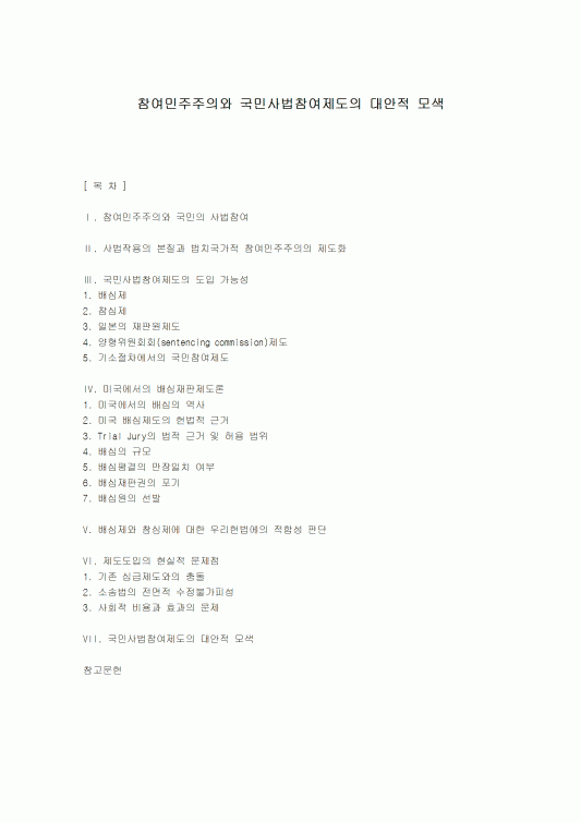 [사법개혁]참여민주주의와 국민사법참여제도의 대안적 모색