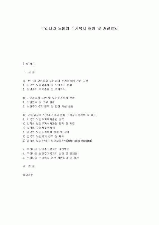 [노인복지]우리나라 노인의 주거복지 현황 및 개선방안