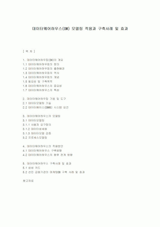 데이터웨어하우스(DW) 모델링 적용과 구축사례 및 효과