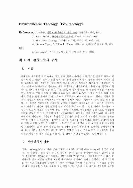 환경신학 레포트 자료