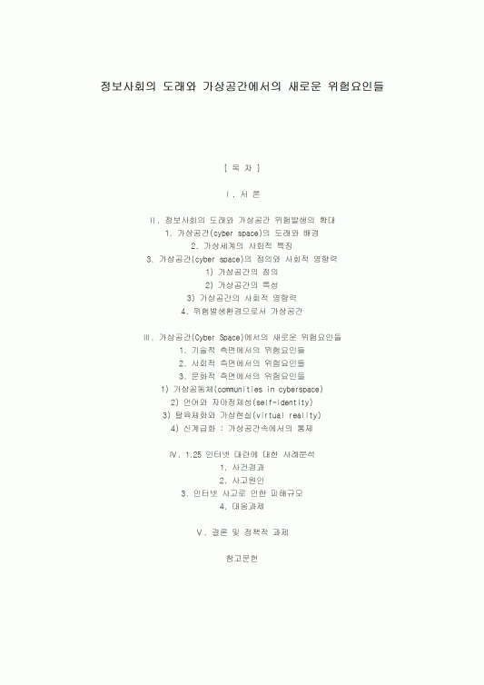 정보사회의 도래와 가상공간에서의 새로운 위험요인들