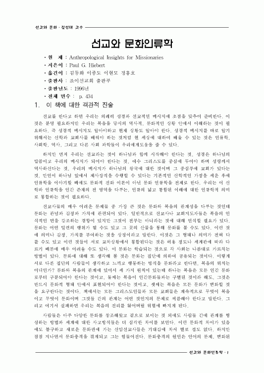 선교와 문화 인류학