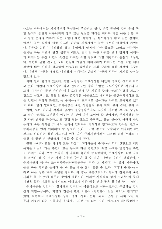 주체사상을 통해서 본 북한