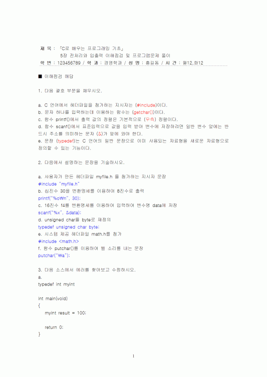 [C 프로그래밍] C로 배우는 프로그래밍 기초 5장 이해점검 및 프로그램문제 풀이