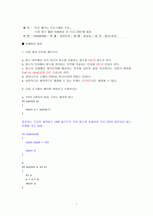 [C 프로그래밍] C로 배우는 프로그래밍 기초 11장 이해점검 및 프로그램문제 풀이