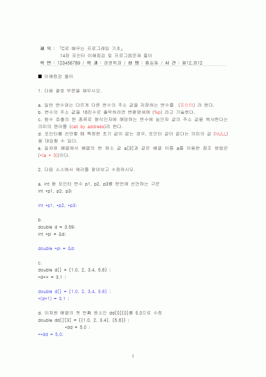 [C 프로그래밍] C로 배우는 프로그래밍 기초 14장 이해점검 및 프로그램문제 풀이