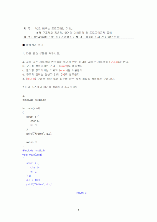 [C 프로그래밍] C로 배우는 프로그래밍 기초 16장 이해점검 및 프로그램문제 풀이