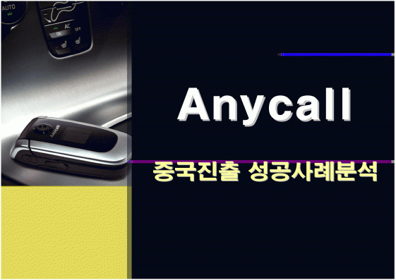 애니콜의 중국진출 사례분석