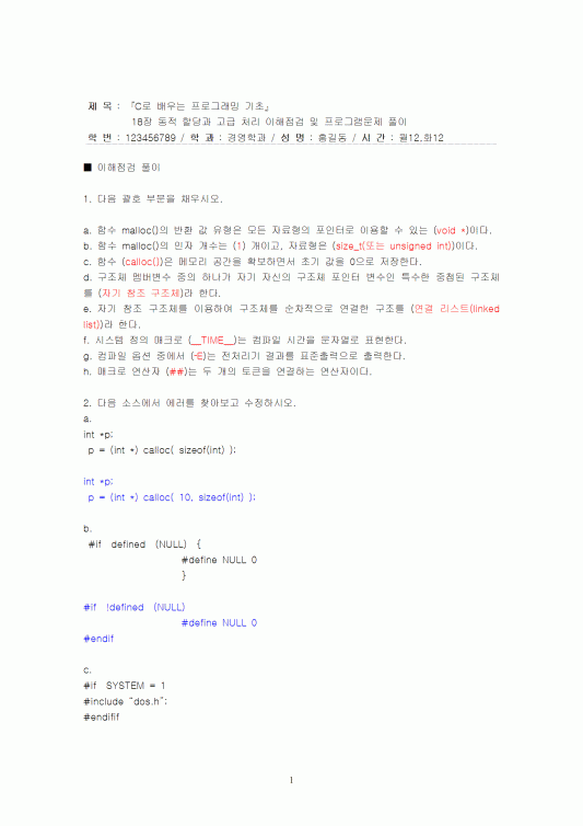 [C 프로그래밍] C로 배우는 프로그래밍 기초 18장 이해점검 및 프로그램문제 풀이