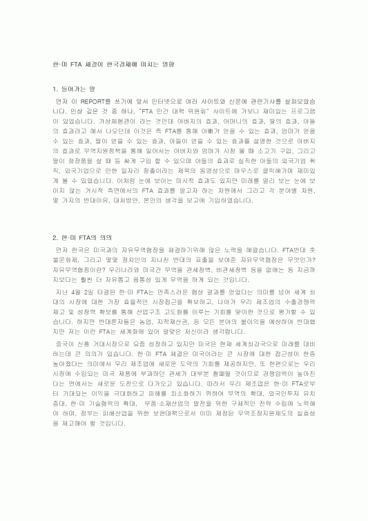FTA체결이 한국에 미치는 영향