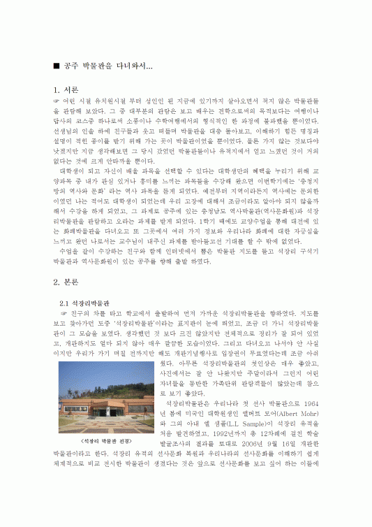 석장리 박물관과 역사문화원을 다녀와서