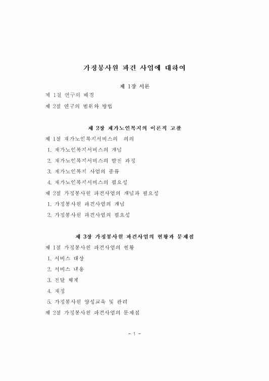 (사회복지) 재가노인 복지 서비스를 위한 가정봉사원 파견 사업에 대하여..