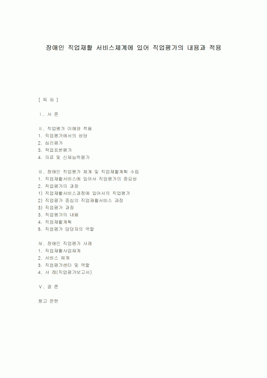 장애인 직업재활 서비스체계에 있어 직업평가의 내용과 적용