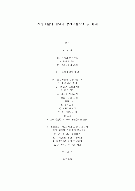 [전통민가]전통마을의 개념과 공간구성요소 및 체계
