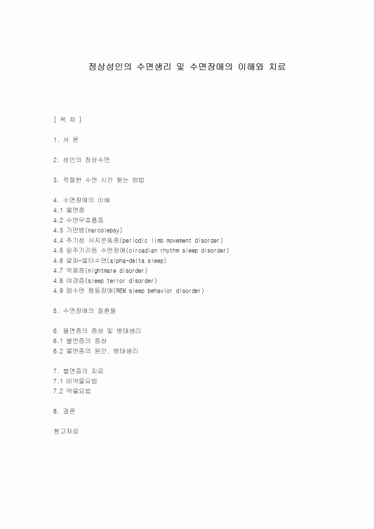 [수면의학]정상성인의 수면생리 및 수면장애의 이해와 치료