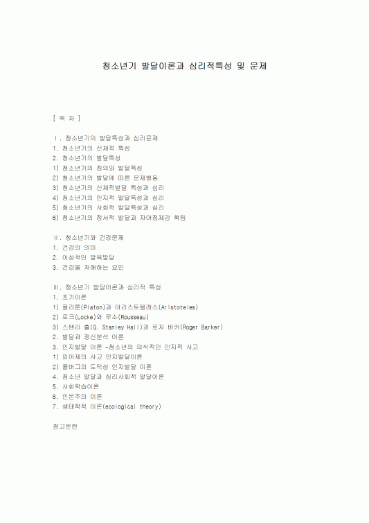 [인간행동과사회횐경]청소년기 발달이론과 심리적특성 및 문제