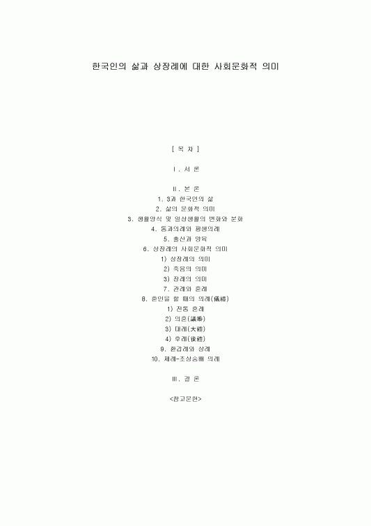 [관혼상제]한국인의 삶과 상장례에 대한 사회문화적 의미