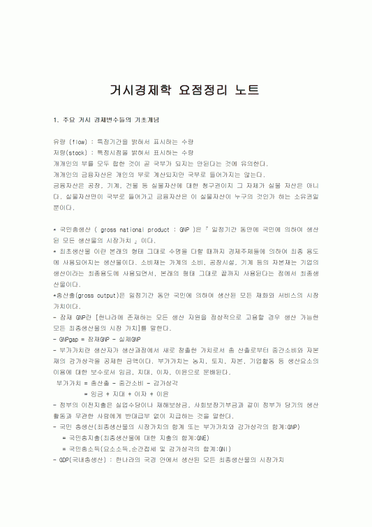 거시경제학 요점정리 노트