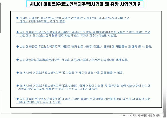 고령화시대실버타운시니어아파트사업계획서
