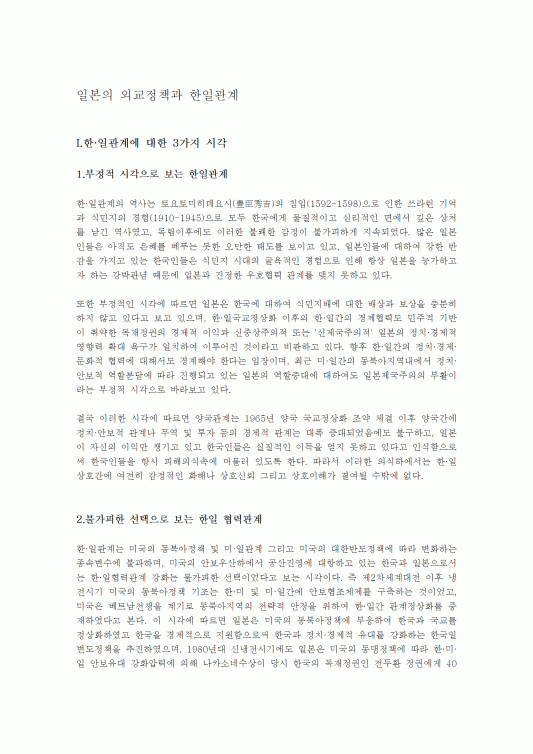 일본의 외교정책과 한일관계