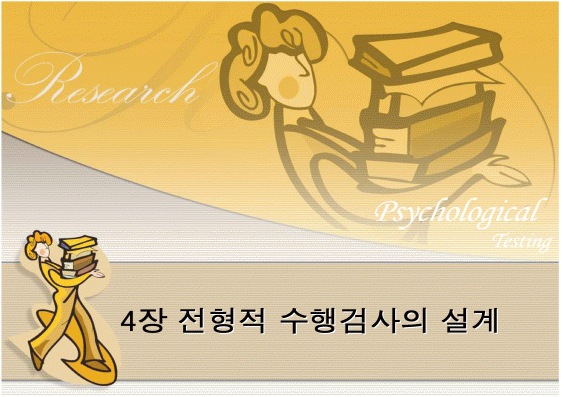 전형적수행검사의설계
