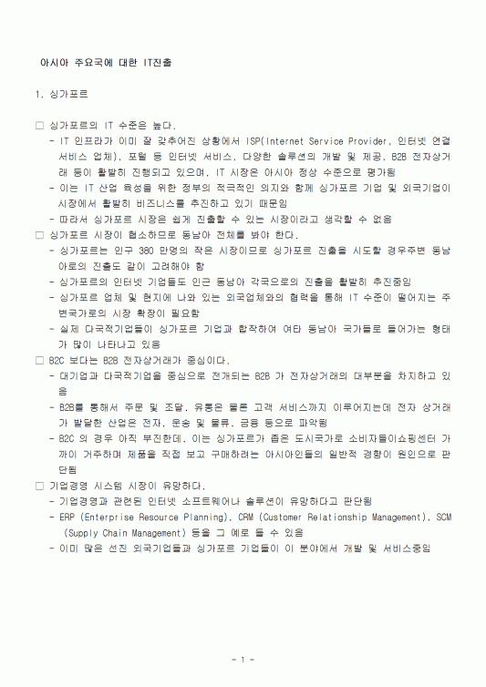 아시아 주요국에 대한 IT진출