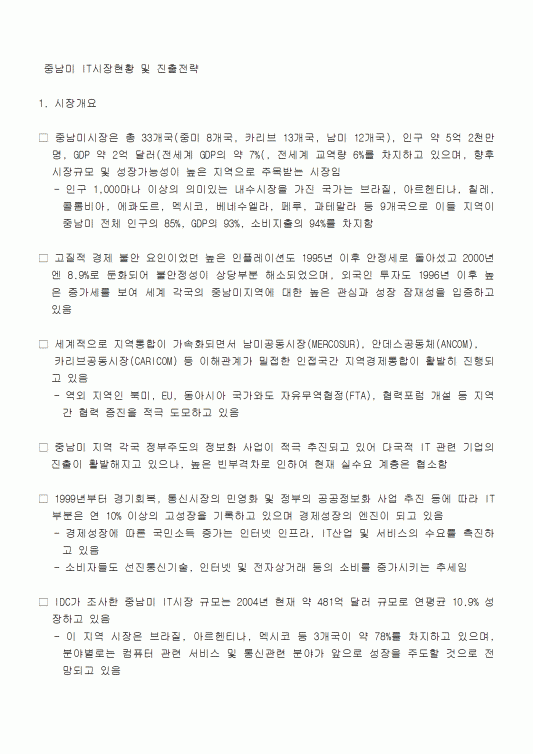 중남미 IT시장현황 및 진출전략