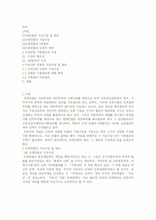 근대민법과 현대민법의 3대 원칙, 우리나라 민법의 이념 및 원리