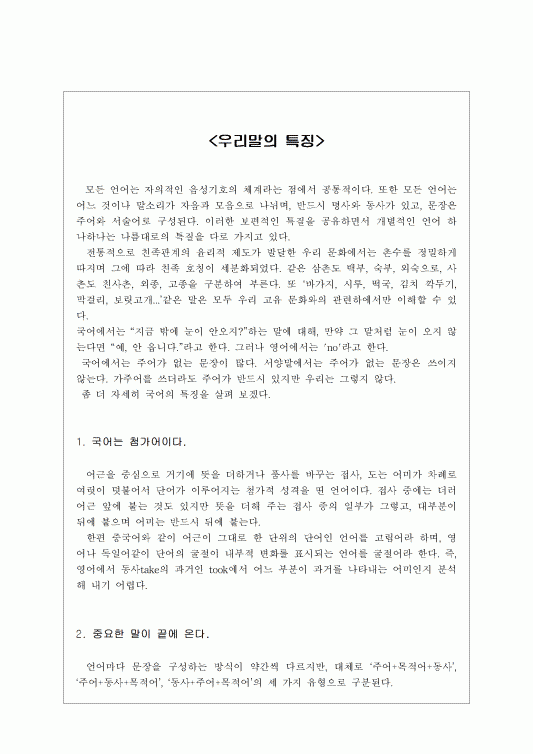 우리말의 특징