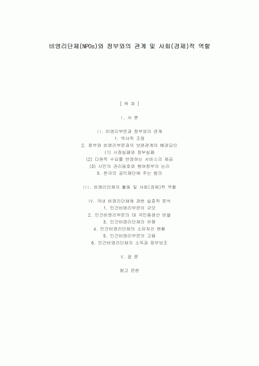 비영리단체(NPOs)와 정부와의 관계 및 사회(경제)적 역할