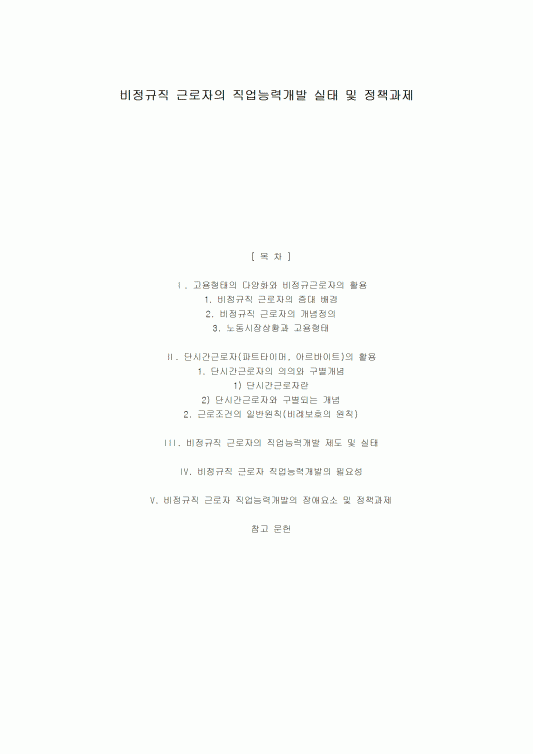 [노동시장]비정규직 근로자의 직업능력개발 실태 및 정책과제