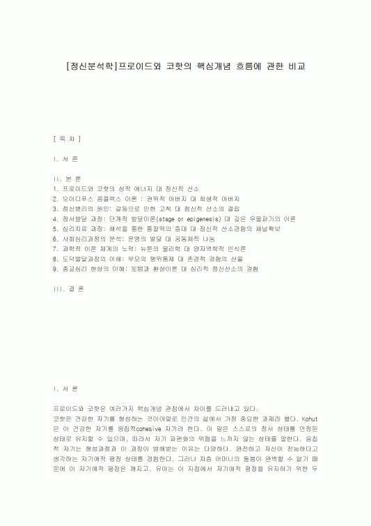 [정신분석학]프로이드와 코핫의 핵심개념 흐름에 관한 비교