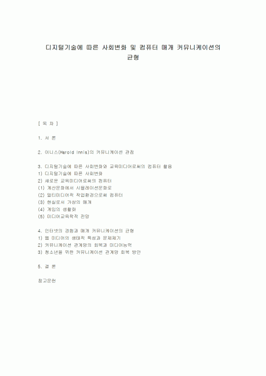 디지털기술에 따른 사회변화 및 컴퓨터 매개 커뮤니케이션의 균형