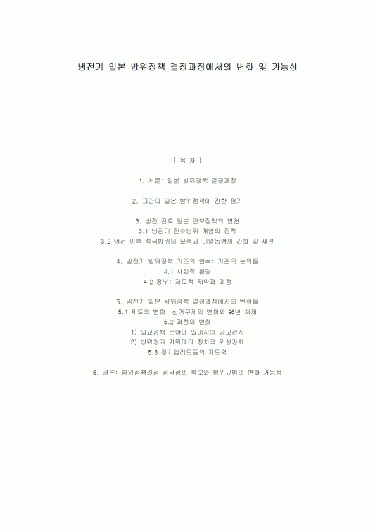 냉전기 일본 방위정책 결정과정에서의 변화 및 가능성