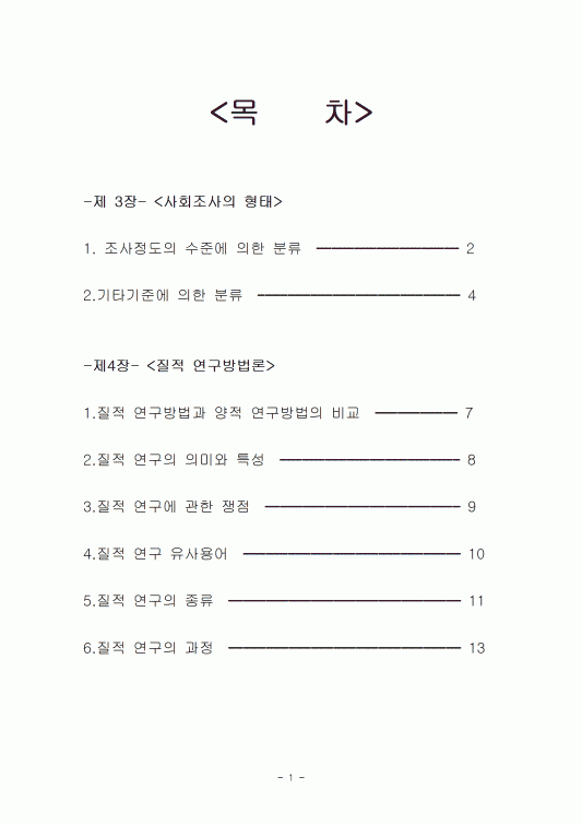 [사회복지조사론] 질적연구방법론