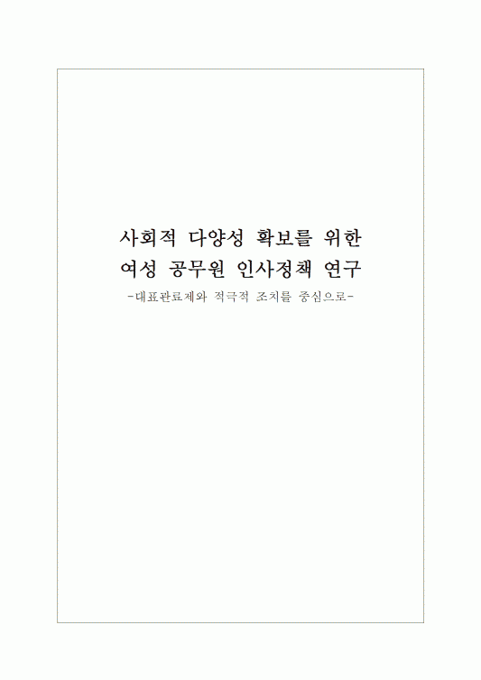 사회적 다양성 확보를 위한 여성 공무원 인사정책 연구 -대표관료제와 적극적 조치를 중심으로-
