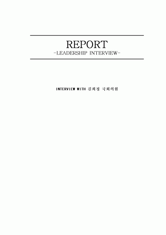 리더십 인터뷰 - 국회의원 인터뷰