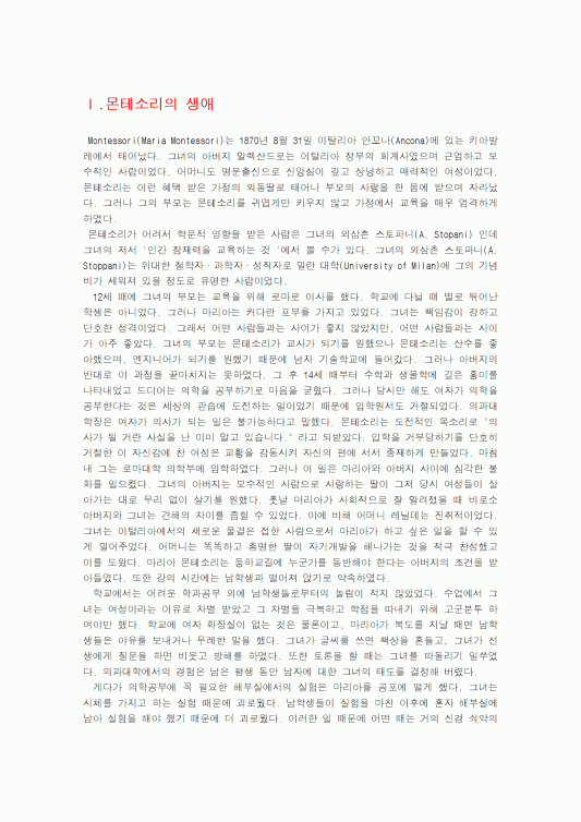 몬테소리의 교육사상