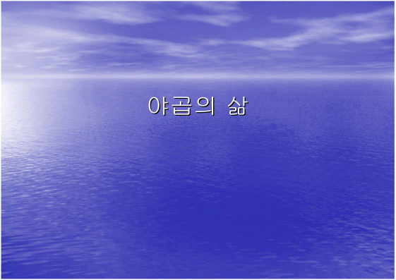 야곱의삶 레포트 자료