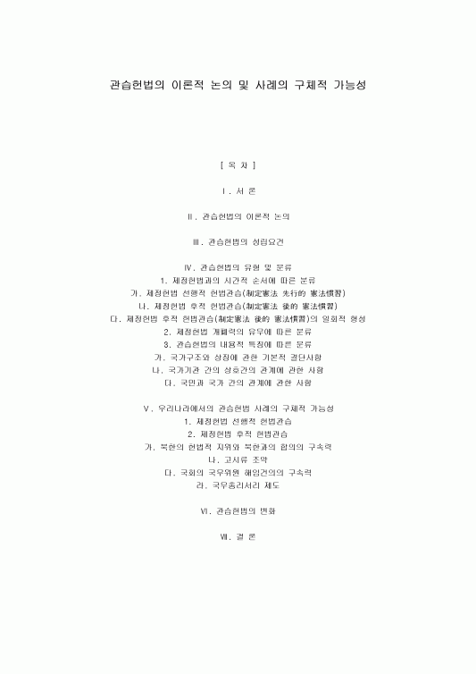 [헌법학]관습헌법의 이론적 논의 및 사례의 구체적 가능성