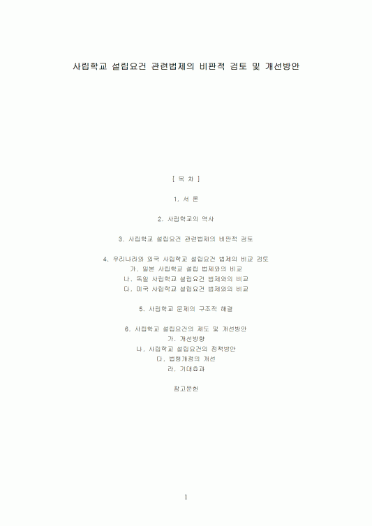 사립학교 설립요건 관련법제의 비판적 검토 및 개선방안